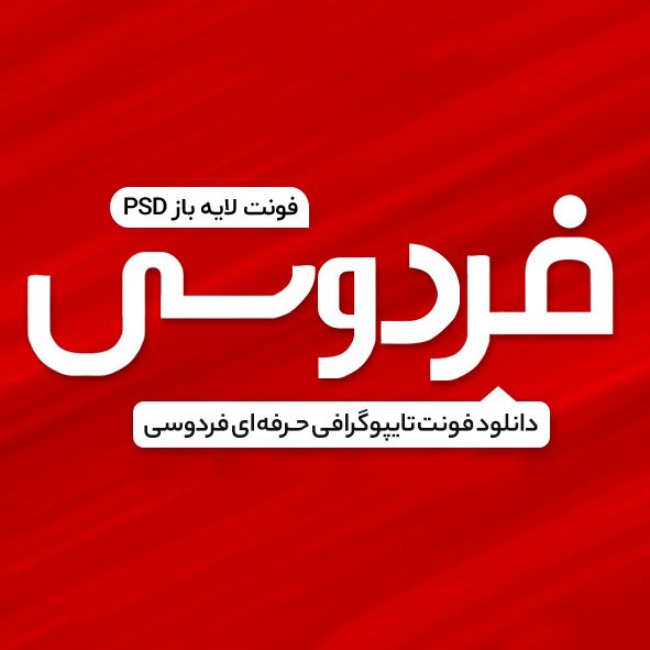 دانلود فونت طراحی لوگو تایپ فردوسی به صورت Psd فونت لوگوتایپ فردوسی ویژوال مارکت